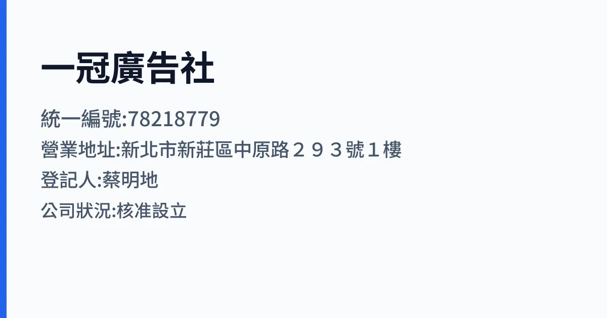 一冠廣告社 - 統編 78218779(新北市) 公司登記資料與營業項目詳細圖表
