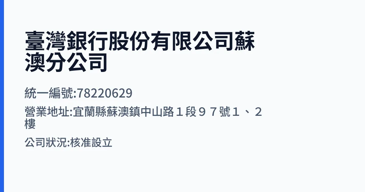 臺灣銀行股份有限公司蘇澳分公司 - 統編 78220629(宜蘭縣) 公司登記資料與營業項目詳細圖表