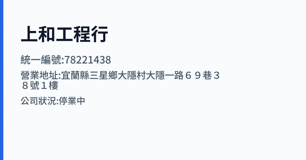 上和工程行 - 統編 78221438(宜蘭縣) 公司登記資料與營業項目詳細圖表