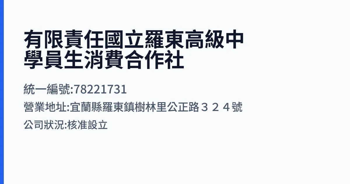 有限責任國立羅東高級中學員生消費合作社 - 統編 78221731(宜蘭縣) 公司登記資料與營業項目詳細圖表