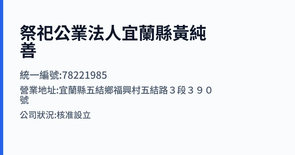 祭祀公業法人宜蘭縣黃純善 - 統編 78221985(宜蘭縣) 公司登記資料與營業項目詳細圖表