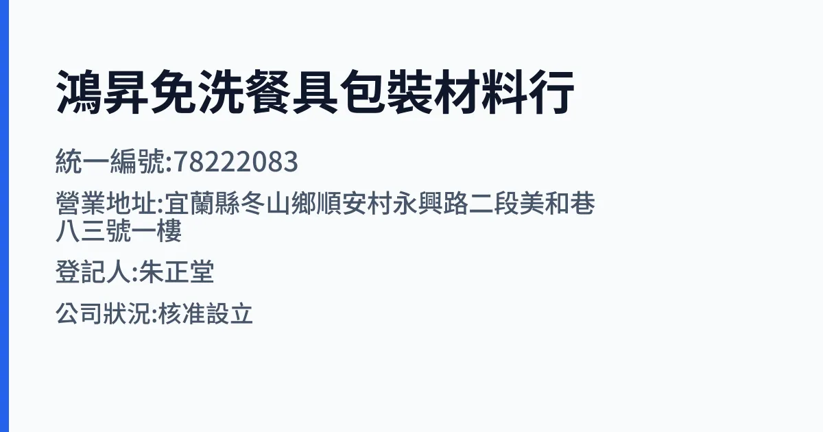 鴻昇免洗餐具包裝材料行 - 統編 78222083(宜蘭縣) 公司登記資料與營業項目詳細圖表