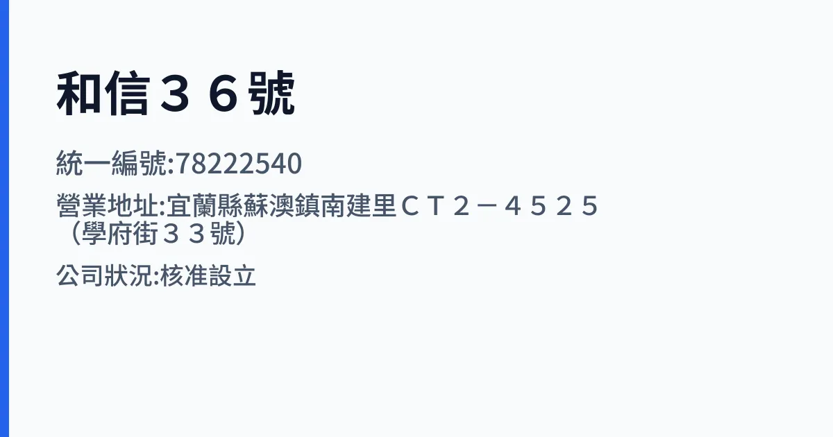 和信36號 - 統編 78222540(宜蘭縣) 公司登記資料與營業項目詳細圖表