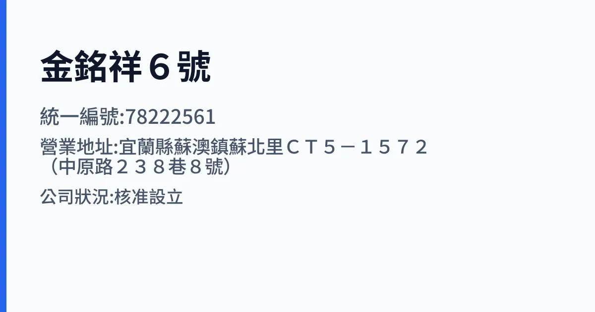 金銘祥６號 - 統編 78222561(宜蘭縣) 公司登記資料與營業項目詳細圖表
