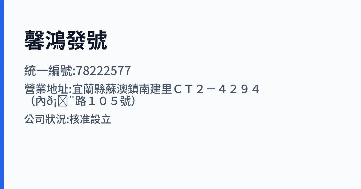 馨鴻發號 - 統編 78222577(宜蘭縣) 公司登記資料與營業項目詳細圖表
