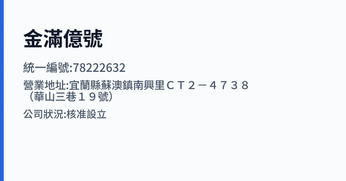 金滿億號 - 統編 78222632(宜蘭縣) 公司登記資料與營業項目詳細圖表