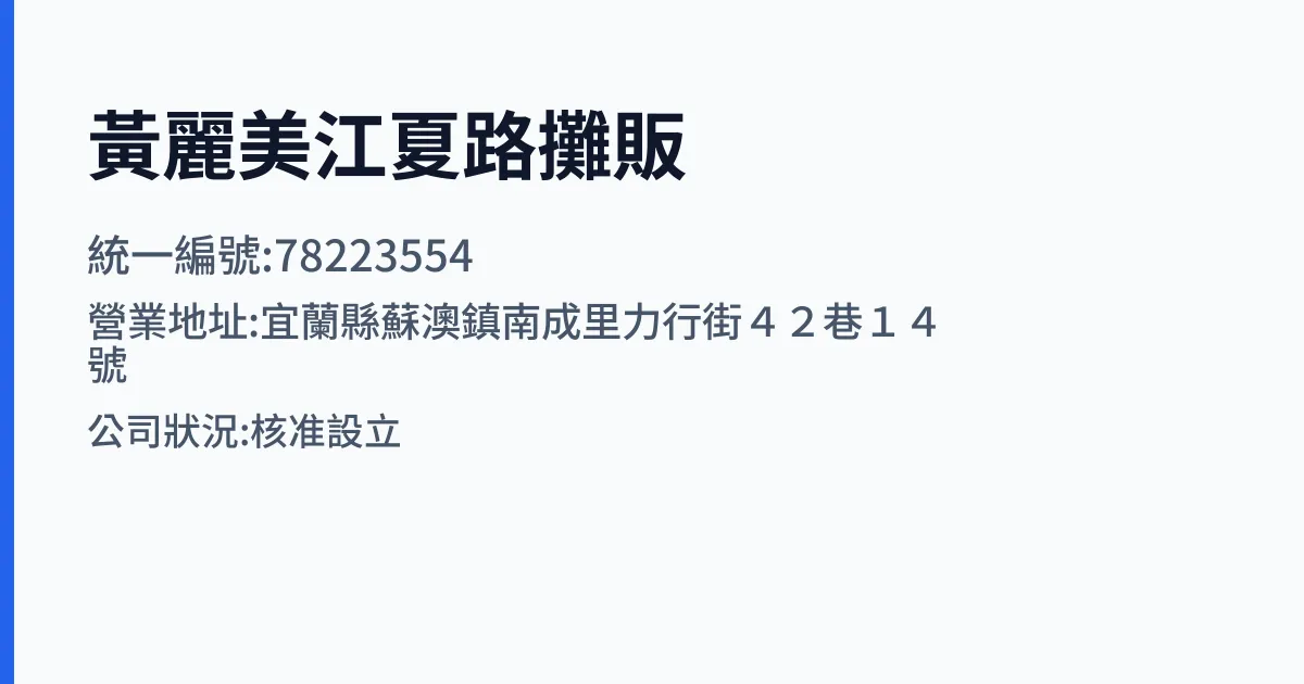 黃麗美江夏路攤販 - 統編 78223554(宜蘭縣) 公司登記資料與營業項目詳細圖表