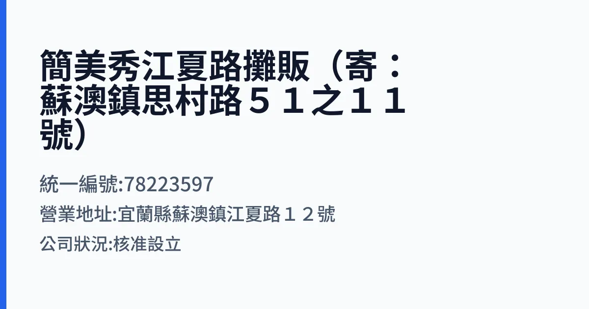 簡美秀江夏路攤販（寄：蘇澳鎮思村路５１之１１號） - 統編 78223597(宜蘭縣) 公司登記資料與營業項目詳細圖表