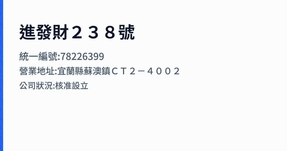 進發財２３８號 - 統編 78226399(宜蘭縣) 公司登記資料與營業項目詳細圖表