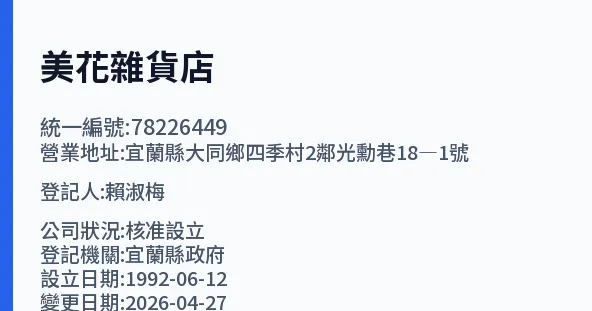 美花雜貨店的照片-統編 78226449(宜蘭縣) 公司登記資料與營業項目詳細圖表