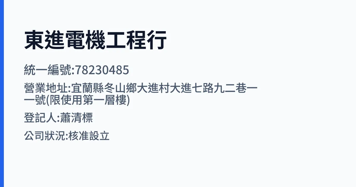 東進電機工程行 - 統編 78230485(宜蘭縣) 公司登記資料與營業項目詳細圖表