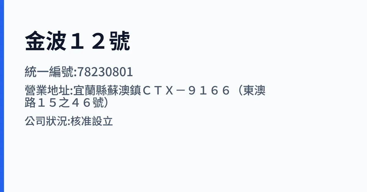 金波１２號 - 統編 78230801(宜蘭縣) 公司登記資料與營業項目詳細圖表