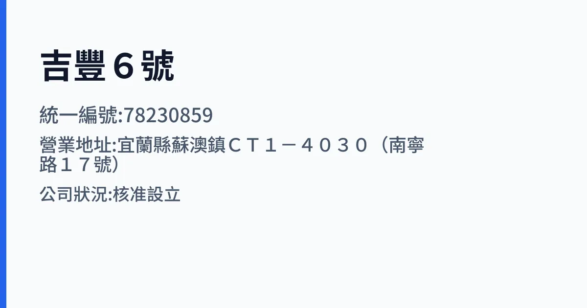 吉豐６號 - 統編 78230859(宜蘭縣) 公司登記資料與營業項目詳細圖表