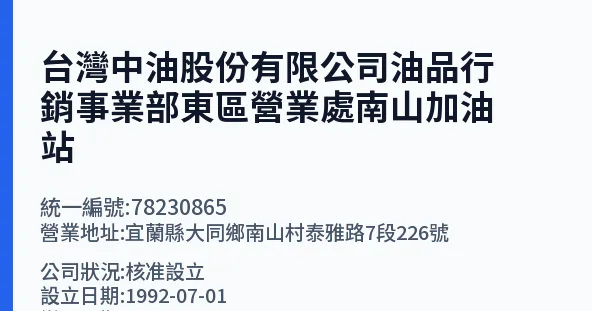 台灣中油股份有限公司油品行銷事業部東區營業處南山加油站的照片-統編 78230865(宜蘭縣) 公司登記資料與營業項目詳細圖表