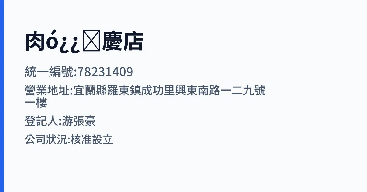 肉󿿆慶店 - 統編 78231409(宜蘭縣) 公司登記資料與營業項目詳細圖表