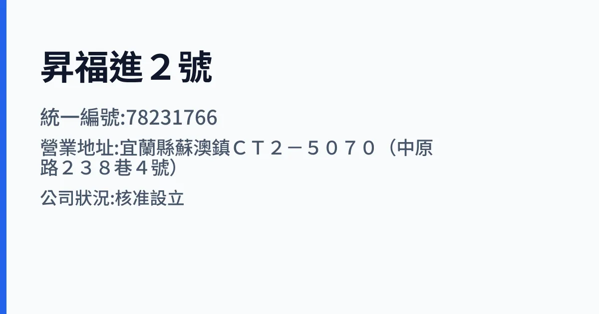 昇福進２號 - 統編 78231766(宜蘭縣) 公司登記資料與營業項目詳細圖表