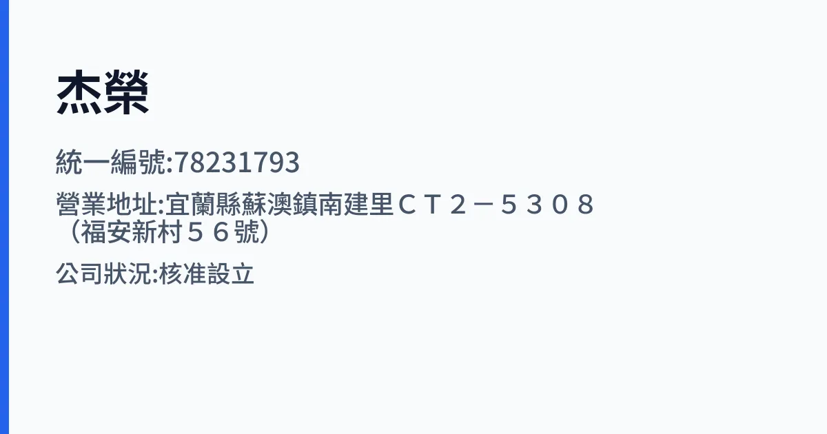 杰榮 - 統編 78231793(宜蘭縣) 公司登記資料與營業項目詳細圖表