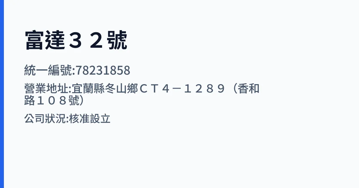 富達３２號 - 統編 78231858(宜蘭縣) 公司登記資料與營業項目詳細圖表