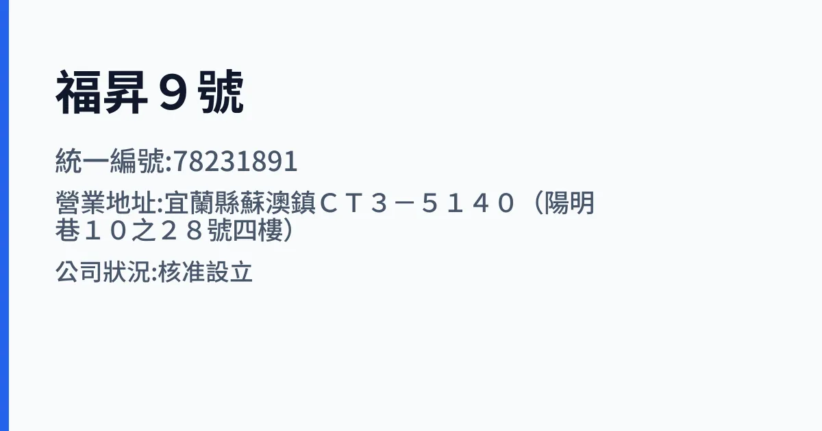 福昇９號 - 統編 78231891(宜蘭縣) 公司登記資料與營業項目詳細圖表