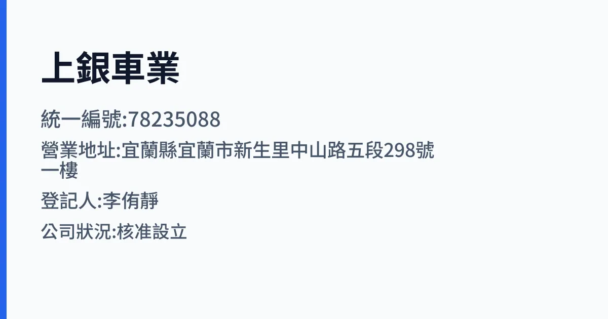 上銀車業 - 統編 78235088(宜蘭縣) 公司登記資料與營業項目詳細圖表