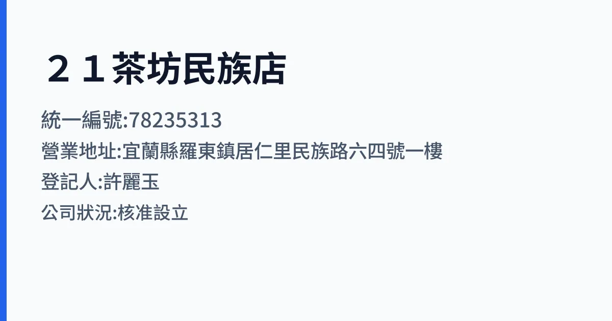 ２１茶坊民族店 - 統編 78235313(宜蘭縣) 公司登記資料與營業項目詳細圖表