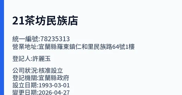 21茶坊民族店的照片-統編 78235313(宜蘭縣) 公司登記資料與營業項目詳細圖表