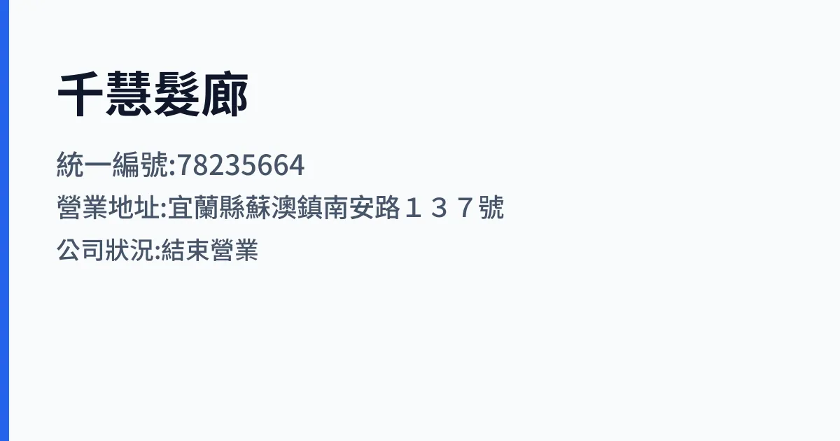 千慧髮廊 - 統編 78235664(宜蘭縣) 公司登記資料與營業項目詳細圖表