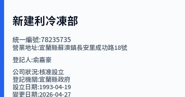 新建利冷凍部的照片-統編 78235735(宜蘭縣) 公司登記資料與營業項目詳細圖表