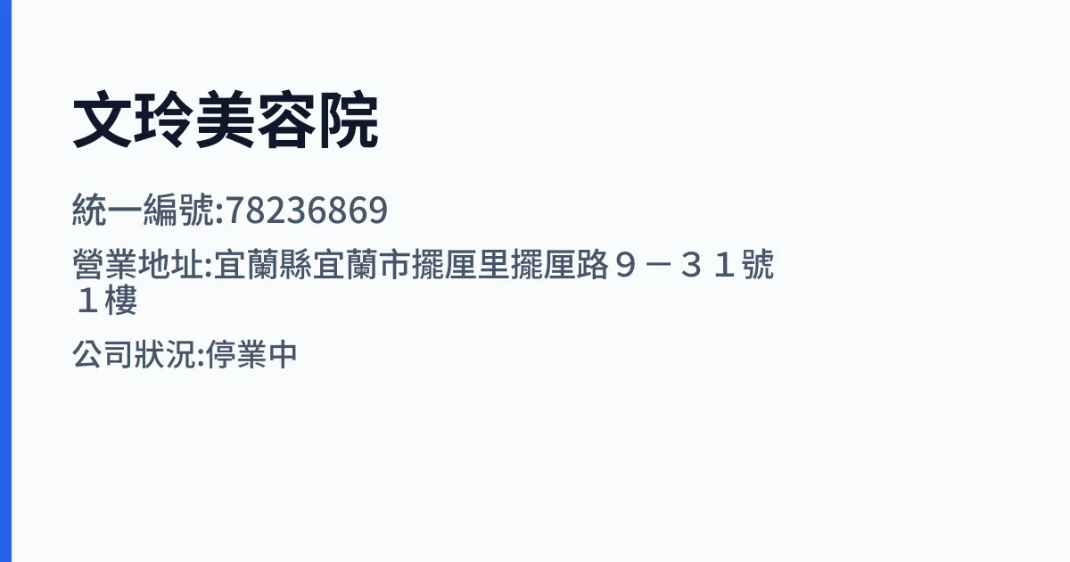 文玲美容院 - 統編 78236869(宜蘭縣) 公司登記資料與營業項目詳細圖表