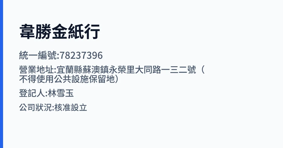 韋勝金紙行 - 統編 78237396(宜蘭縣) 公司登記資料與營業項目詳細圖表