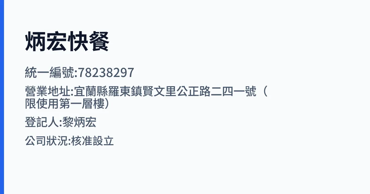 炳宏快餐 - 統編 78238297(宜蘭縣) 公司登記資料與營業項目詳細圖表