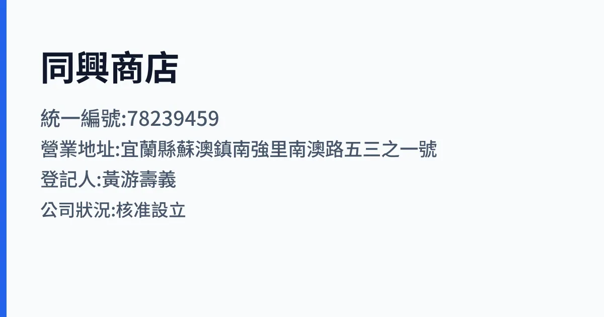 同興商店 - 統編 78239459(宜蘭縣) 公司登記資料與營業項目詳細圖表