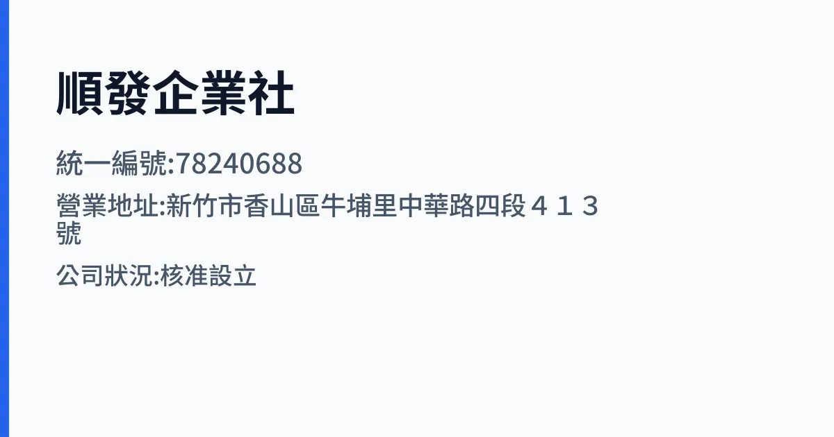 順發企業社 - 統編 78240688(新竹市) 公司登記資料與營業項目詳細圖表