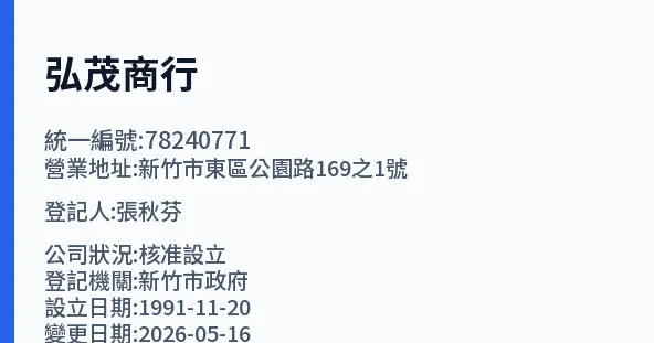 弘茂商行的照片-統編 78240771(新竹市) 公司登記資料與營業項目詳細圖表