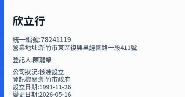 欣立行的照片-統編 78241119(新竹市) 公司登記資料與營業項目詳細圖表