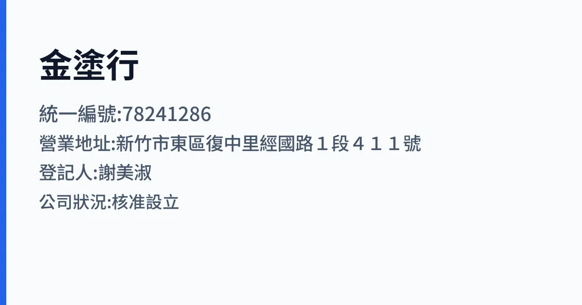 金塗行 - 統編 78241286(新竹市) 公司登記資料與營業項目詳細圖表