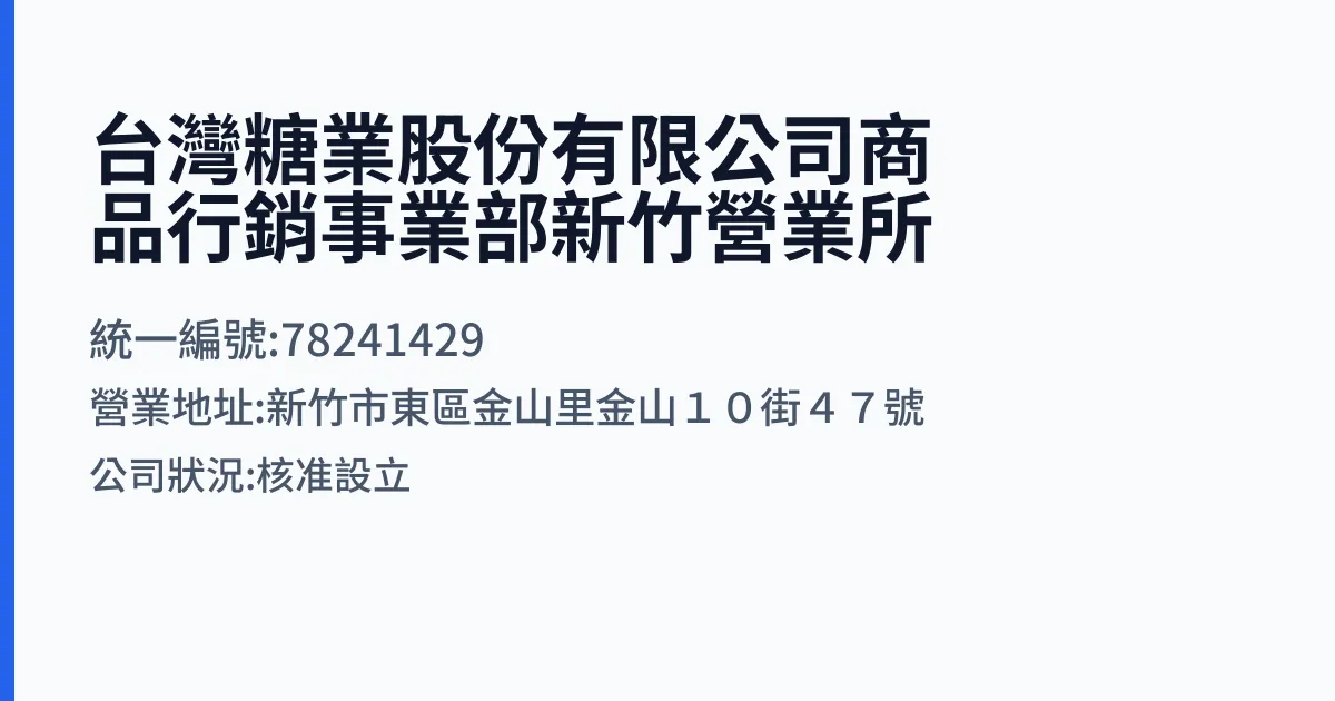 台灣糖業股份有限公司商品行銷事業部新竹營業所 - 統編 78241429(新竹市) 公司登記資料與營業項目詳細圖表