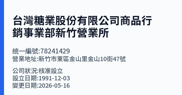 台灣糖業股份有限公司商品行銷事業部新竹營業所的照片-統編 78241429(新竹市) 公司登記資料與營業項目詳細圖表