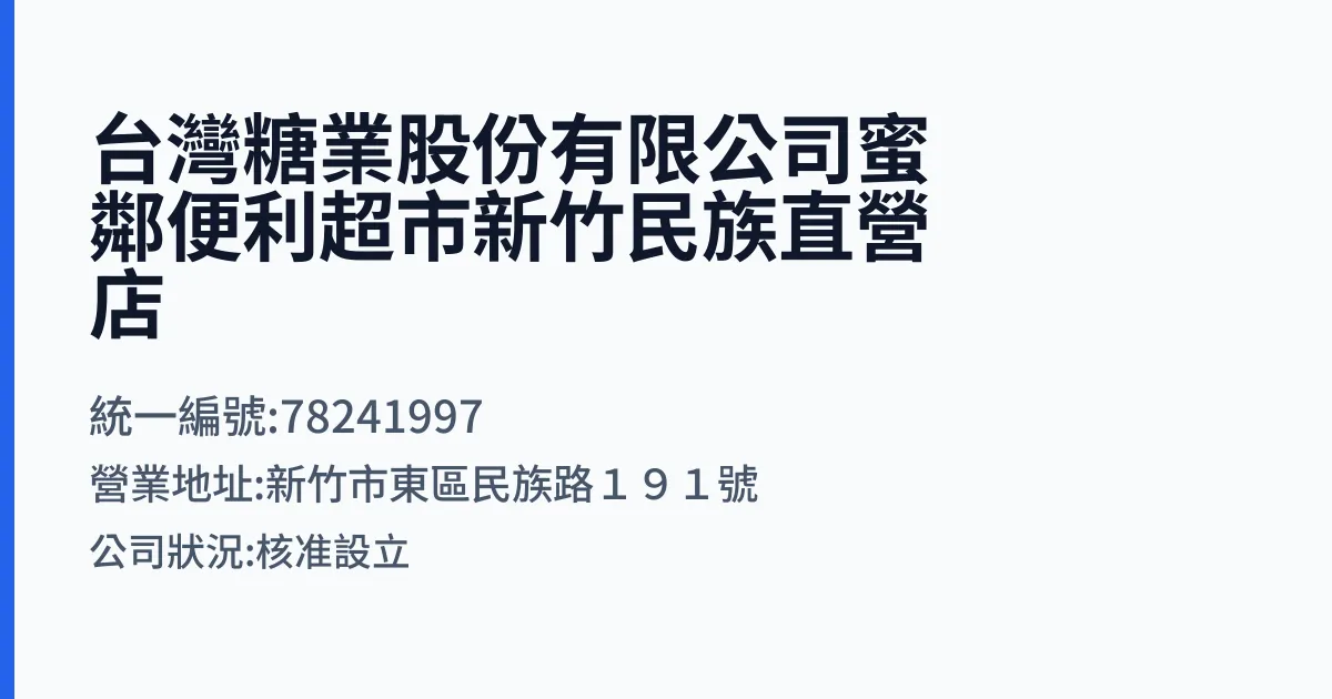 台灣糖業股份有限公司蜜鄰便利超市新竹民族直營店 - 統編 78241997(新竹市) 公司登記資料與營業項目詳細圖表