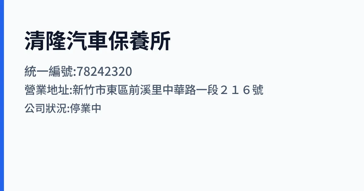 清隆汽車保養所 - 統編 78242320(新竹市) 公司登記資料與營業項目詳細圖表