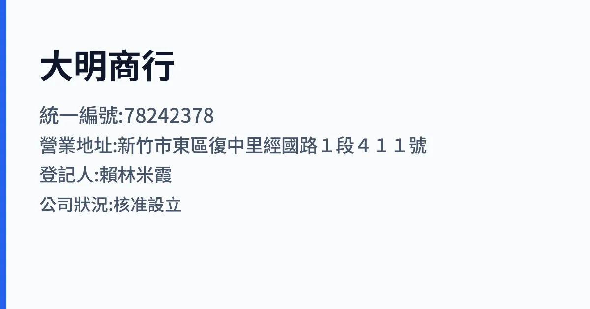大明商行 - 統編 78242378(新竹市) 公司登記資料與營業項目詳細圖表