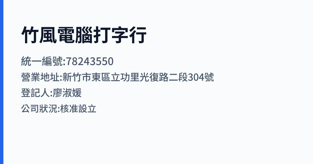 竹風電腦打字行 - 統編 78243550(新竹市) 公司登記資料與營業項目詳細圖表