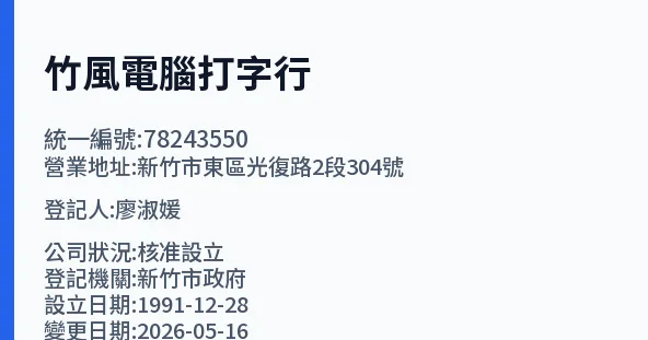 竹風電腦打字行的照片-統編 78243550(新竹市) 公司登記資料與營業項目詳細圖表