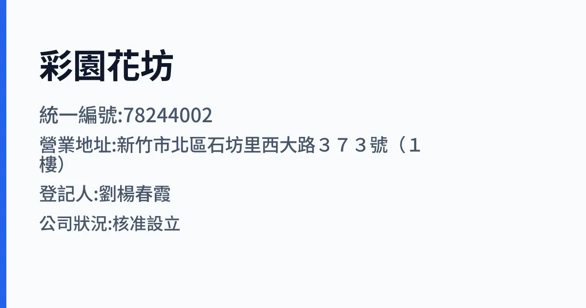 彩園花坊 - 統編 78244002(新竹市) 公司登記資料與營業項目詳細圖表