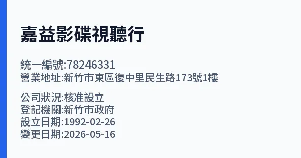 嘉益影碟視聽行的照片-統編 78246331(新竹市) 公司登記資料與營業項目詳細圖表