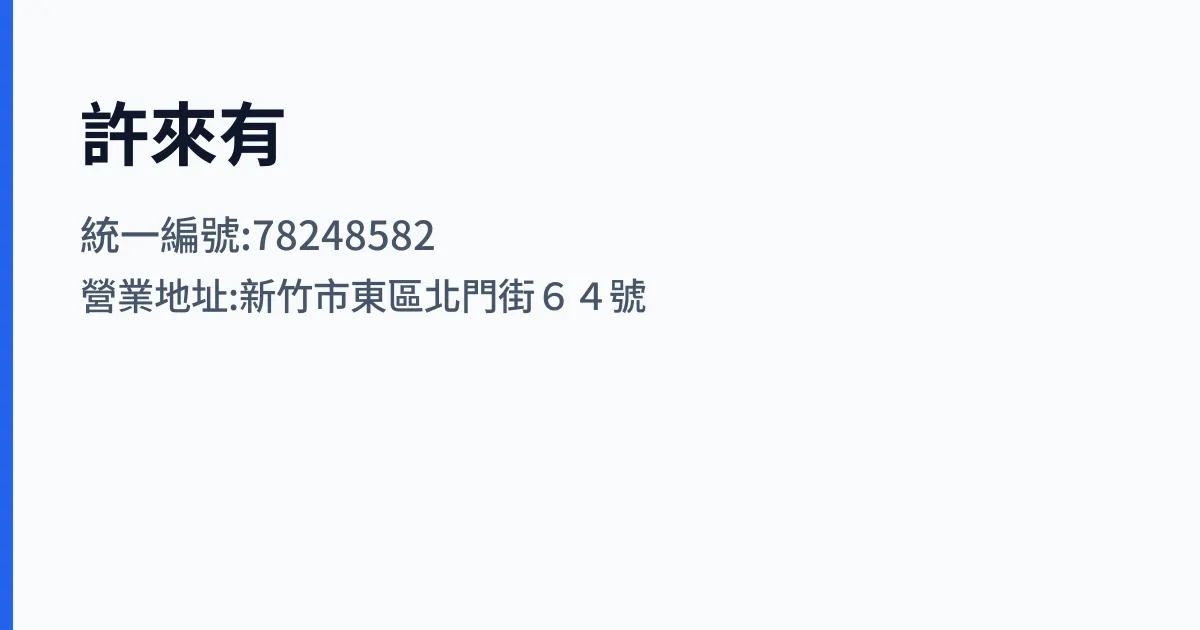 許來有 - 統編 78248582(新竹市) 公司登記資料與營業項目詳細圖表