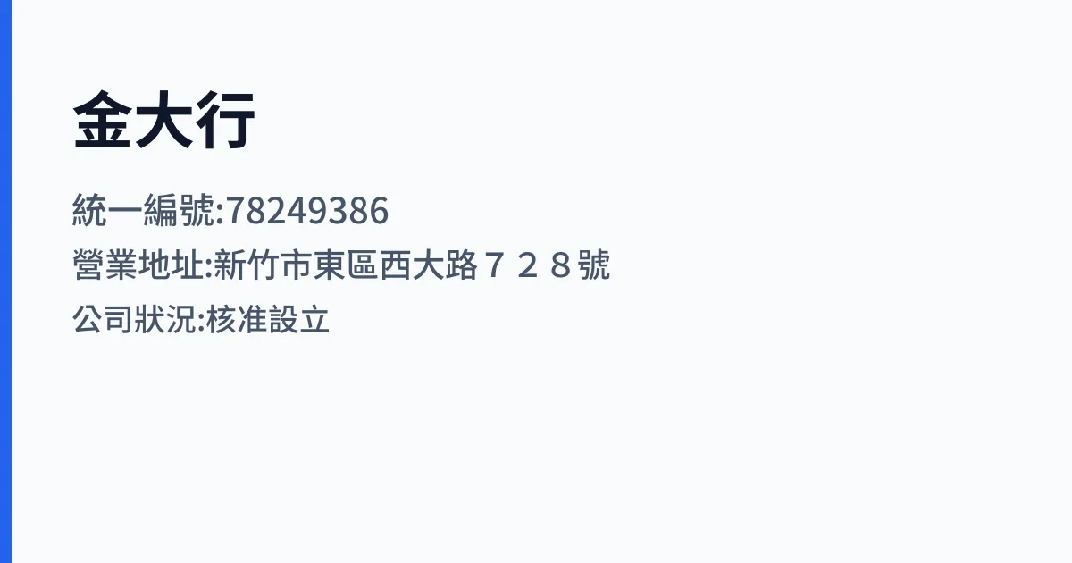 金大行 - 統編 78249386（新竹市） 公司登記資料與營業項目詳細圖表