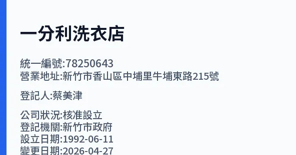 一分利洗衣店的照片-統編 78250643(新竹市) 公司登記資料與營業項目詳細圖表