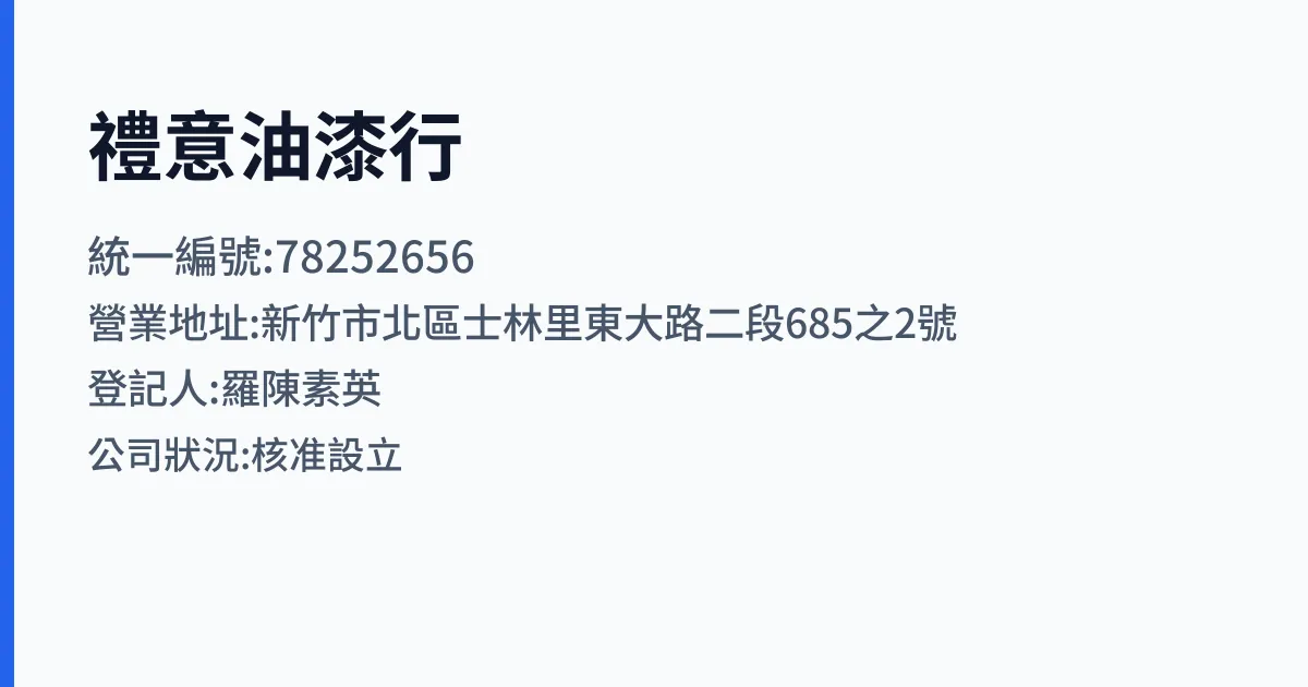 禮意油漆行 - 統編 78252656(新竹市) 公司登記資料與營業項目詳細圖表