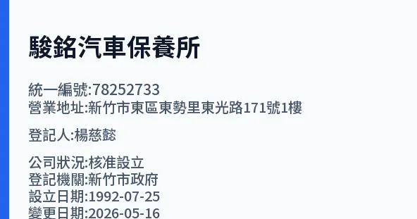 駿銘汽車保養所的照片-統編 78252733(新竹市) 公司登記資料與營業項目詳細圖表